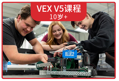VEX学苑 – 玩得聪明，学得快乐！