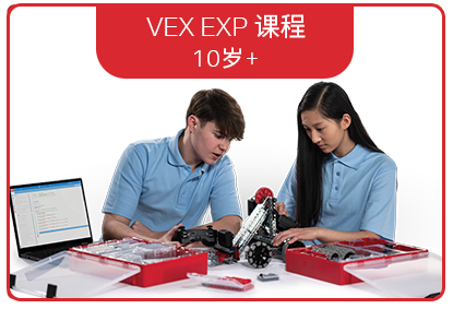 VEX学苑 – 玩得聪明，学得快乐！